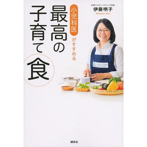 著:伊藤明子出版社:講談社発売日:2018年03月キーワード:小児科医がすすめる最高の子育て食studies＋５８recipes伊藤明子 子育て しつけ しようにかいがすすめるさいこうのこそだてしよくすた シヨウニカイガススメルサイコウノコ...