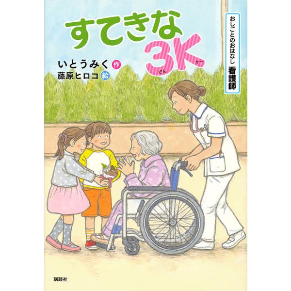 ※商品画像はイメージや仮デザインが含まれている場合があります。帯の有無など実際と異なる場合があります。作:いとうみく　絵:藤原ヒロコ出版社:講談社発売日:2018年01月シリーズ名等:シリーズおしごとのおはなしキーワード:すてきな３Kおしご...