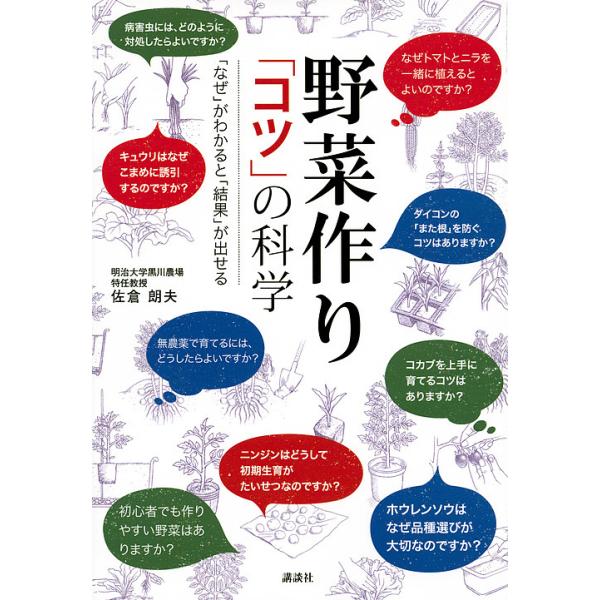 ※商品画像はイメージや仮デザインが含まれている場合があります。帯の有無など実際と異なる場合があります。著:佐倉朗夫出版社:講談社発売日:2018年07月キーワード:野菜作り「コツ」の科学「なぜ」がわかると「結果」が出せる佐倉朗夫 やさいずく...