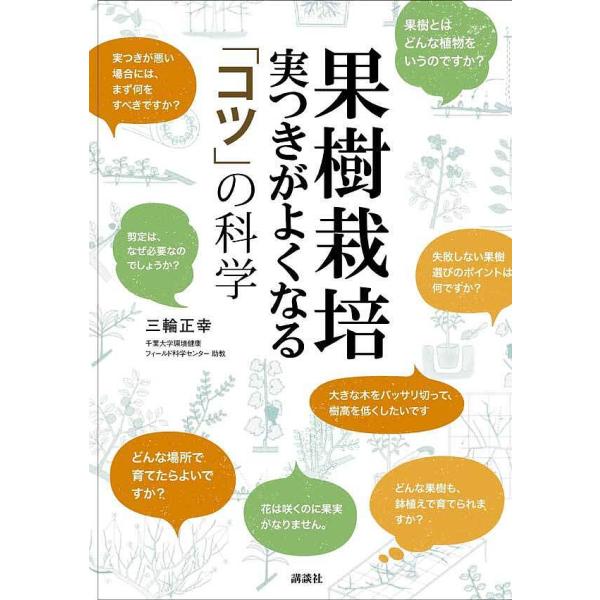 ※商品画像はイメージや仮デザインが含まれている場合があります。帯の有無など実際と異なる場合があります。著:三輪正幸出版社:講談社発売日:2018年11月キーワード:果樹栽培実つきがよくなる「コツ」の科学三輪正幸 かじゆさいばいみつきがよくな...