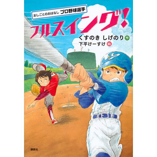 ※商品画像はイメージや仮デザインが含まれている場合があります。帯の有無など実際と異なる場合があります。作:くすのきしげのり　絵:下平けーすけ出版社:講談社発売日:2018年02月シリーズ名等:シリーズおしごとのおはなしキーワード:フルスイン...