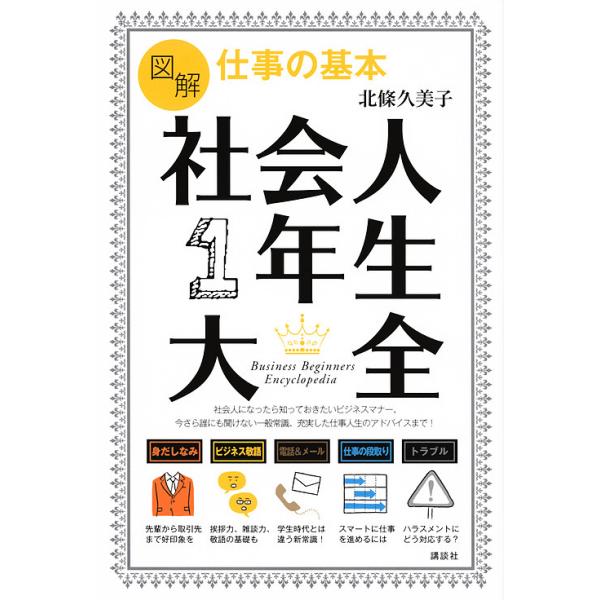 ※商品画像はイメージや仮デザインが含まれている場合があります。帯の有無など実際と異なる場合があります。著:北條久美子出版社:講談社発売日:2018年03月シリーズ名等:講談社の実用BOOKキーワード:図解仕事の基本社会人１年生大全北條久美子...