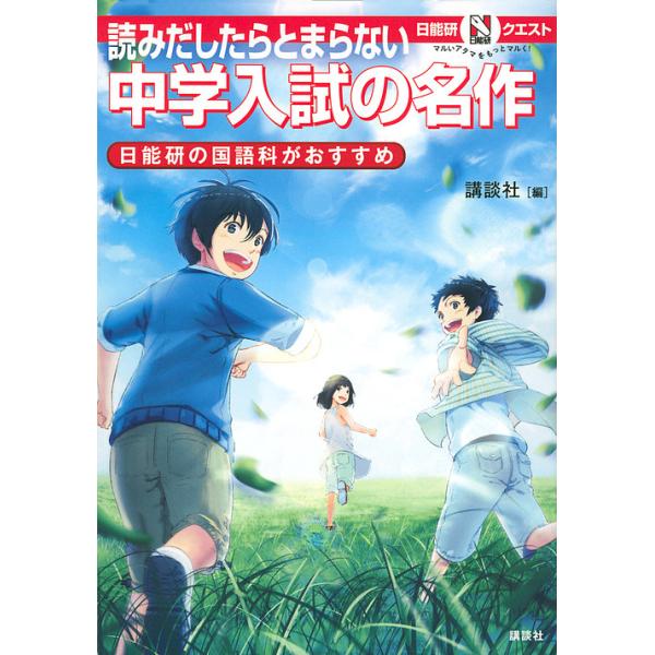 ※商品画像はイメージや仮デザインが含まれている場合があります。帯の有無など実際と異なる場合があります。編:講談社出版社:講談社発売日:2018年03月シリーズ名等:日能研クエスト：マルいアタマをもっとマルく！キーワード:読みだしたらとまらな...