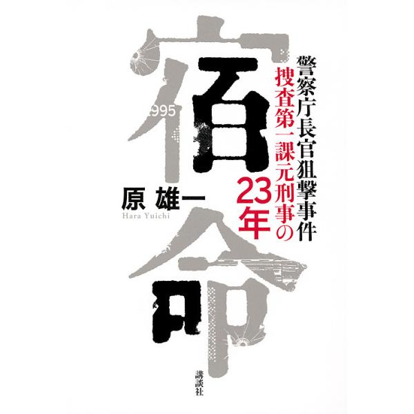 ※商品画像はイメージや仮デザインが含まれている場合があります。帯の有無など実際と異なる場合があります。著:原雄一出版社:講談社発売日:2018年03月キーワード:宿命警察庁長官狙撃事件捜査第一課元刑事の２３年原雄一 しゆくめいけいさつちよう...