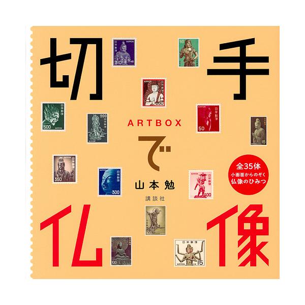 ※商品画像はイメージや仮デザインが含まれている場合があります。帯の有無など実際と異なる場合があります。著:山本勉出版社:講談社発売日:2018年04月キーワード:切手で仏像ARTBOX山本勉 きつてでぶつぞうあーとぼつくすＡＲＴＢＯＸ キツ...