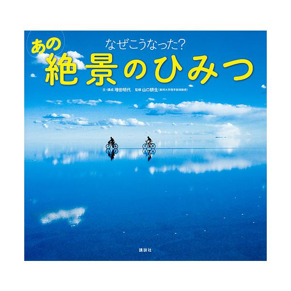 ※商品画像はイメージや仮デザインが含まれている場合があります。帯の有無など実際と異なる場合があります。文:増田明代　監修:・構成山口耕生出版社:講談社発売日:2018年05月キーワード:なぜこうなった？あの絶景のひみつ増田明代・構成山口耕生...