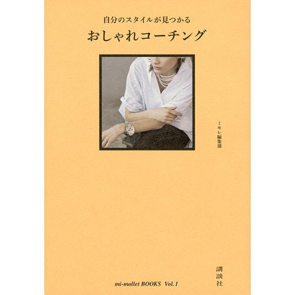 ※商品画像はイメージや仮デザインが含まれている場合があります。帯の有無など実際と異なる場合があります。著:ミモレ編集部出版社:講談社発売日:2018年05月シリーズ名等:mi‐mollet BOOKS Vol．１キーワード:自分のスタイルが...