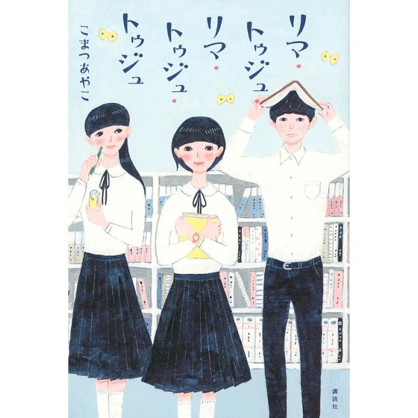 著:こまつあやこ出版社:講談社発売日:2018年06月キーワード:リマ・トゥジュ・リマ・トゥジュ・トゥジュこまつあやこ りまとうじゆりまとうじゆ リマトウジユリマトウジユ こまつ あやこ コマツ アヤコ