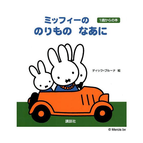 絵:ディック＝ブルーナ　編:講談社出版社:講談社発売日:2014年09月シリーズ名等:ブルーナの１歳からの本キーワード:ミッフィーののりものなあにディック＝ブルーナ講談社 プレゼント ギフト 誕生日 子供 クリスマス 子ども こども みつふ...