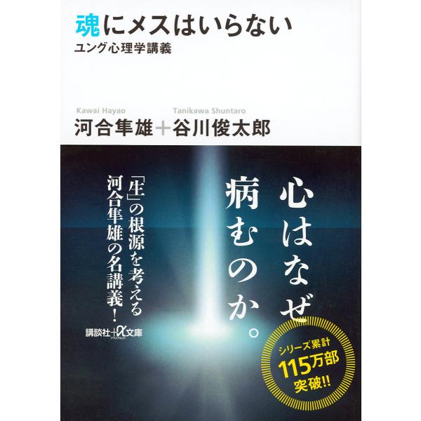 ※商品画像はイメージや仮デザインが含まれている場合があります。帯の有無など実際と異なる場合があります。著:河合隼雄　著:谷川俊太郎出版社:講談社発売日:1993年09月シリーズ名等:講談社＋α文庫キーワード:魂にメスはいらないユング心理学講...