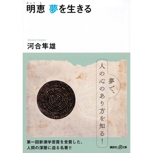 ※商品画像はイメージや仮デザインが含まれている場合があります。帯の有無など実際と異なる場合があります。著:河合隼雄出版社:講談社発売日:1995年10月シリーズ名等:講談社＋α文庫キーワード:明恵夢を生きる河合隼雄 みようえゆめおいきるこう...