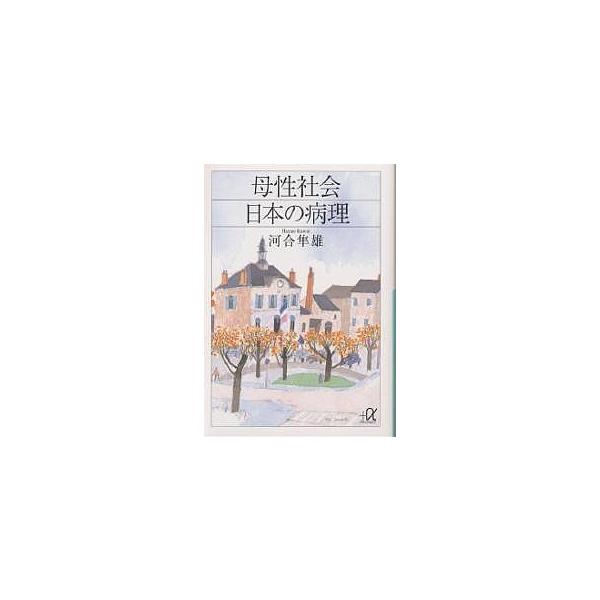 ※商品画像はイメージや仮デザインが含まれている場合があります。帯の有無など実際と異なる場合があります。著:河合隼雄出版社:講談社発売日:1997年09月シリーズ名等:講談社＋α文庫キーワード:母性社会日本の病理河合隼雄 ぼせいしやかいにほん...