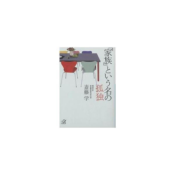 ※商品画像はイメージや仮デザインが含まれている場合があります。帯の有無など実際と異なる場合があります。著:斎藤学出版社:講談社発売日:2000年09月シリーズ名等:講談社＋α文庫キーワード:「家族」という名の孤独斎藤学 かぞくというなのこど...