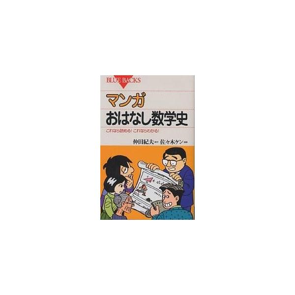 ※商品画像はイメージや仮デザインが含まれている場合があります。帯の有無など実際と異なる場合があります。原著:仲田紀夫　画:佐々木ケン出版社:講談社発売日:2000年12月シリーズ名等:ブルーバックス B−１３１２キーワード:マンガおはなし数...