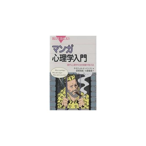 ※商品画像はイメージや仮デザインが含まれている場合があります。帯の有無など実際と異なる場合があります。著:ナイジェルC．ベンソン　訳:清水佳苗　訳:大前泰彦出版社:講談社発売日:2001年03月シリーズ名等:ブルーバックス B−１３２３キー...