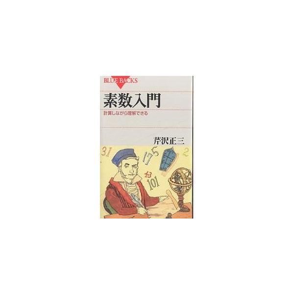※商品画像はイメージや仮デザインが含まれている場合があります。帯の有無など実際と異なる場合があります。著:芹沢正三出版社:講談社発売日:2002年10月シリーズ名等:ブルーバックス B−１３８６キーワード:素数入門計算しながら理解できる芹沢...