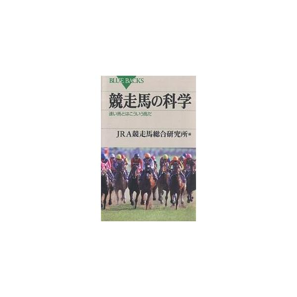 ※商品画像はイメージや仮デザインが含まれている場合があります。帯の有無など実際と異なる場合があります。編:JRA競走馬総合研究所出版社:講談社発売日:2006年04月シリーズ名等:ブルーバックス B−１５１６キーワード:競走馬の科学速い馬と...