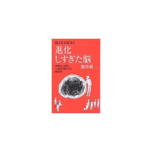 ※商品画像はイメージや仮デザインが含まれている場合があります。帯の有無など実際と異なる場合があります。著:池谷裕二出版社:講談社発売日:2007年01月シリーズ名等:ブルーバックス B−１５３８キーワード:進化しすぎた脳中高生と語る〈大脳生...