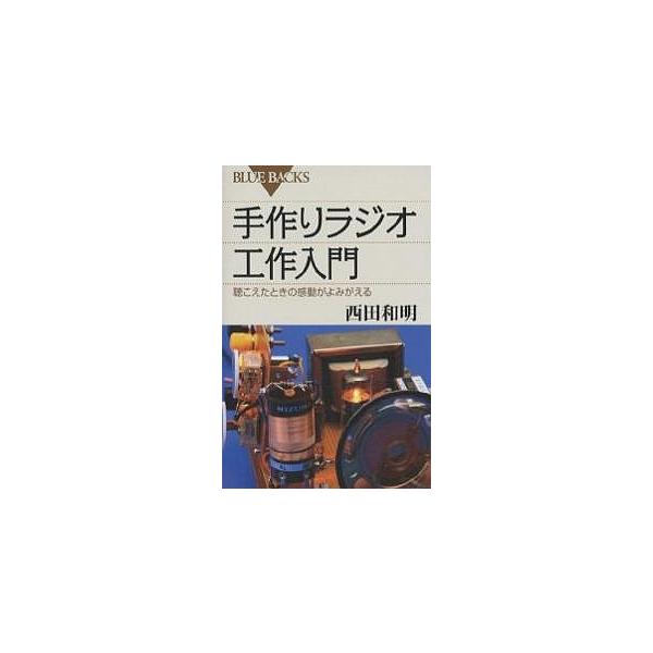 ※商品画像はイメージや仮デザインが含まれている場合があります。帯の有無など実際と異なる場合があります。著:西田和明出版社:講談社発売日:2007年10月シリーズ名等:ブルーバックス B−１５７３キーワード:手作りラジオ工作入門聴こえたときの...