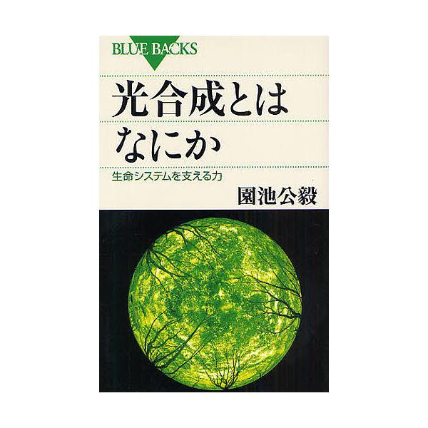 ※商品画像はイメージや仮デザインが含まれている場合があります。帯の有無など実際と異なる場合があります。著:園池公毅出版社:講談社発売日:2008年09月シリーズ名等:ブルーバックス B−１６１２キーワード:光合成とはなにか生命システムを支え...