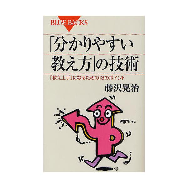 ※商品画像はイメージや仮デザインが含まれている場合があります。帯の有無など実際と異なる場合があります。著:藤沢晃治出版社:講談社発売日:2008年12月シリーズ名等:ブルーバックス B−１６２３キーワード:「分かりやすい教え方」の技術「教え...