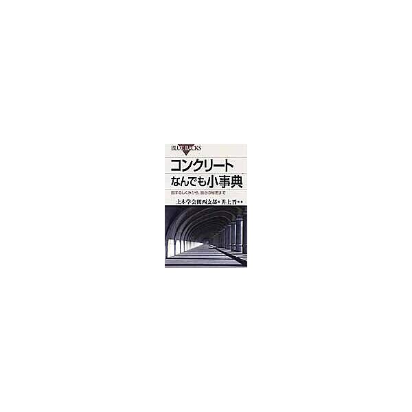 編:土木学会関西支部　著:井上晋出版社:講談社発売日:2008年12月シリーズ名等:ブルーバックス B−１６２４キーワード:コンクリートなんでも小事典固まるしくみから、強さの秘密まで土木学会関西支部井上晋 こんくりーとなんでもしようじてんか...