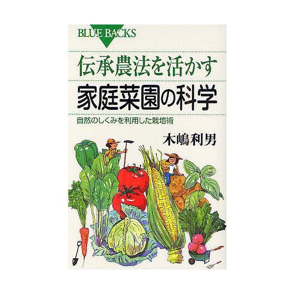 ※商品画像はイメージや仮デザインが含まれている場合があります。帯の有無など実際と異なる場合があります。著:木嶋利男出版社:講談社発売日:2009年02月シリーズ名等:ブルーバックス B−１６３０キーワード:伝承農法を活かす家庭菜園の科学自然...