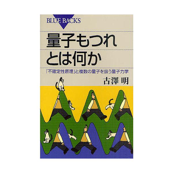 ※商品画像はイメージや仮デザインが含まれている場合があります。帯の有無など実際と異なる場合があります。著:古澤明出版社:講談社発売日:2011年02月シリーズ名等:ブルーバックス B−１７１５キーワード:量子もつれとは何か「不確定性原理」と...
