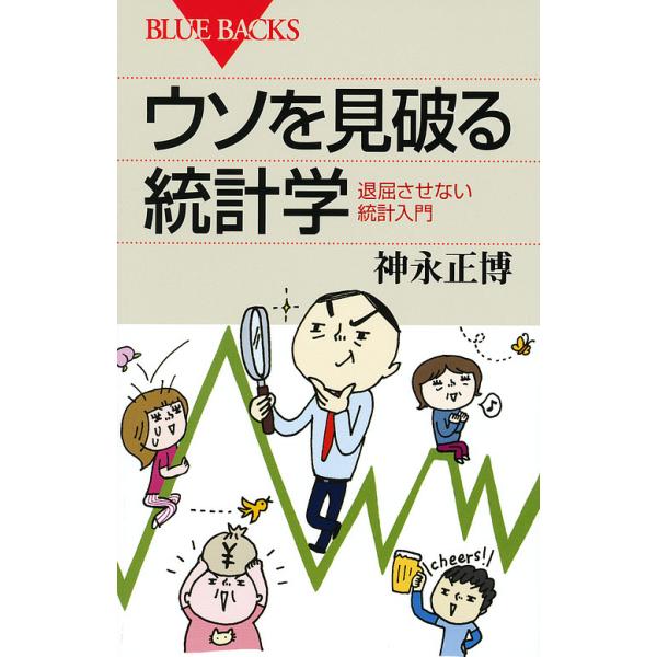 著:神永正博出版社:講談社発売日:2011年04月シリーズ名等:ブルーバックス B−１７２４キーワード:ウソを見破る統計学退屈させない統計入門神永正博 うそおみやぶるとうけいがくたいくつさせないとうけい ウソオミヤブルトウケイガクタイクツサ...