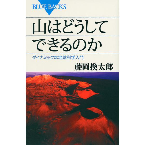 ※商品画像はイメージや仮デザインが含まれている場合があります。帯の有無など実際と異なる場合があります。著:藤岡換太郎出版社:講談社発売日:2012年01月シリーズ名等:ブルーバックス B−１７５６キーワード:山はどうしてできるのかダイナミッ...