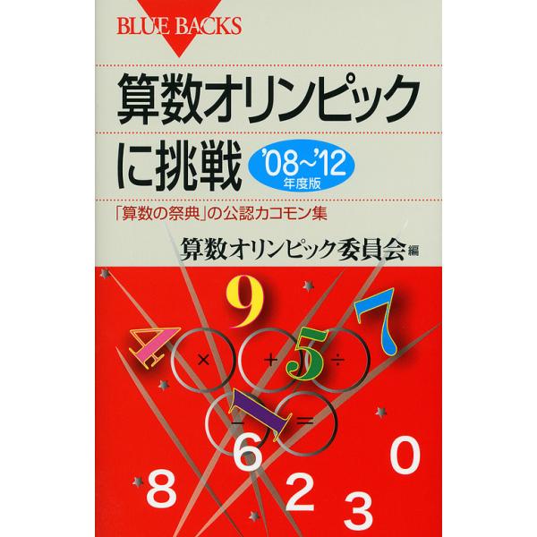 ※商品画像はイメージや仮デザインが含まれている場合があります。帯の有無など実際と異なる場合があります。編:算数オリンピック委員会出版社:講談社発売日:2013年03月シリーズ名等:ブルーバックス B−１８０８キーワード:算数オリンピックに挑...