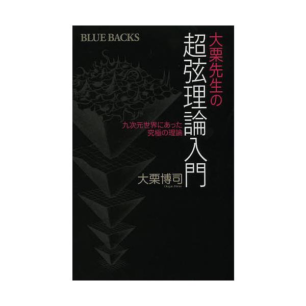 ※商品画像はイメージや仮デザインが含まれている場合があります。帯の有無など実際と異なる場合があります。著:大栗博司出版社:講談社発売日:2013年08月シリーズ名等:ブルーバックス B−１８２７キーワード:大栗先生の超弦理論入門九次元世界に...
