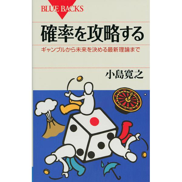 ※商品画像はイメージや仮デザインが含まれている場合があります。帯の有無など実際と異なる場合があります。著:小島寛之出版社:講談社発売日:2015年07月シリーズ名等:ブルーバックス B−１９２７キーワード:確率を攻略するギャンブルから未来を...