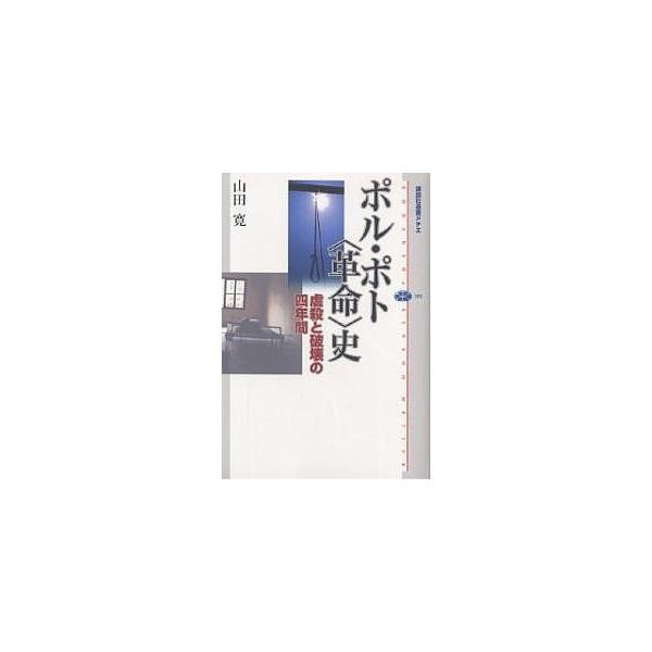※商品画像はイメージや仮デザインが含まれている場合があります。帯の有無など実際と異なる場合があります。著:山田寛出版社:講談社発売日:2004年07月シリーズ名等:講談社選書メチエ ３０５キーワード:ポル・ポト〈革命〉史虐殺と破壊の四年間山...