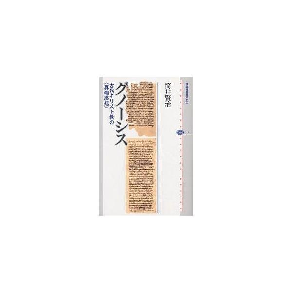 ※商品画像はイメージや仮デザインが含まれている場合があります。帯の有無など実際と異なる場合があります。著:筒井賢治出版社:講談社発売日:2004年10月シリーズ名等:講談社選書メチエ ３１３キーワード:グノーシス古代キリスト教の〈異端思想〉...