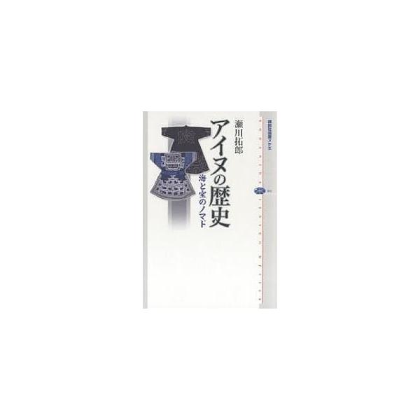 著:瀬川拓郎出版社:講談社発売日:2007年11月シリーズ名等:講談社選書メチエ ４０１キーワード:アイヌの歴史海と宝のノマド瀬川拓郎 あいぬのれきしうみとたからの アイヌノレキシウミトタカラノ せがわ たくろう セガワ タクロウ