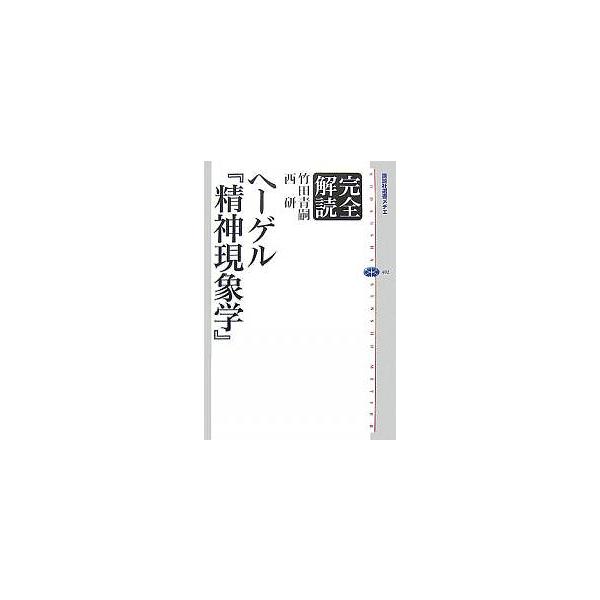 ※商品画像はイメージや仮デザインが含まれている場合があります。帯の有無など実際と異なる場合があります。著:竹田青嗣　著:西研出版社:講談社発売日:2007年12月シリーズ名等:講談社選書メチエ ４０２キーワード:完全解読ヘーゲル『精神現象学...