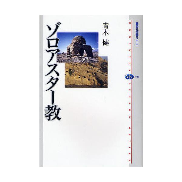 著:青木健出版社:講談社発売日:2008年03月シリーズ名等:講談社選書メチエ ４０８キーワード:ゾロアスター教青木健 ぞろあすたーきようこうだんしやせんしよめちえ４０８ ゾロアスターキヨウコウダンシヤセンシヨメチエ４０８ あおき たけし ...