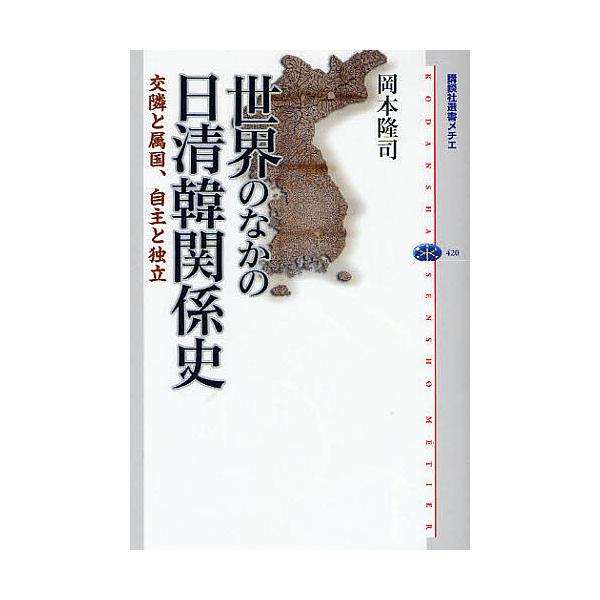 ※商品画像はイメージや仮デザインが含まれている場合があります。帯の有無など実際と異なる場合があります。著:岡本隆司出版社:講談社発売日:2008年08月シリーズ名等:講談社選書メチエ ４２０キーワード:世界のなかの日清韓関係史交隣と属国、自...