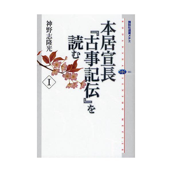 ※商品画像はイメージや仮デザインが含まれている場合があります。帯の有無など実際と異なる場合があります。著:神野志隆光出版社:講談社発売日:2010年03月シリーズ名等:講談社選書メチエ ４６１巻数:1巻キーワード:本居宣長『古事記伝』を読む...