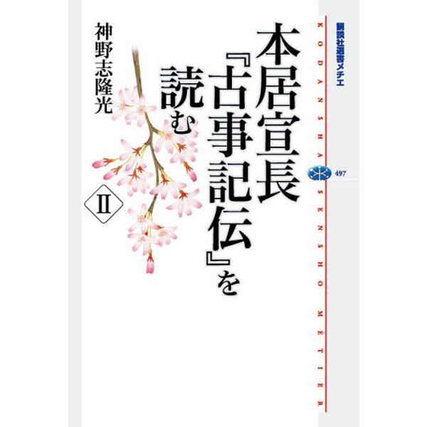 ※商品画像はイメージや仮デザインが含まれている場合があります。帯の有無など実際と異なる場合があります。著:神野志隆光出版社:講談社発売日:2011年05月シリーズ名等:講談社選書メチエ ４９７巻数:2巻キーワード:本居宣長『古事記伝』を読む...