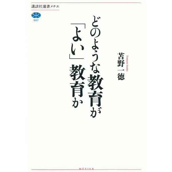 ※商品画像はイメージや仮デザインが含まれている場合があります。帯の有無など実際と異なる場合があります。著:苫野一徳出版社:講談社発売日:2011年08月シリーズ名等:講談社選書メチエ ５０７キーワード:どのような教育が「よい」教育か苫野一徳...