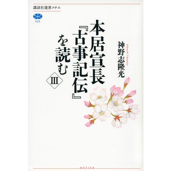 ※商品画像はイメージや仮デザインが含まれている場合があります。帯の有無など実際と異なる場合があります。著:神野志隆光出版社:講談社発売日:2012年03月シリーズ名等:講談社選書メチエ ５２５巻数:3巻キーワード:本居宣長『古事記伝』を読む...