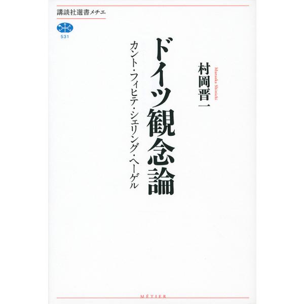 ※商品画像はイメージや仮デザインが含まれている場合があります。帯の有無など実際と異なる場合があります。著:村岡晋一出版社:講談社発売日:2012年08月シリーズ名等:講談社選書メチエ ５３１キーワード:ドイツ観念論カント・フィヒテ・シェリン...