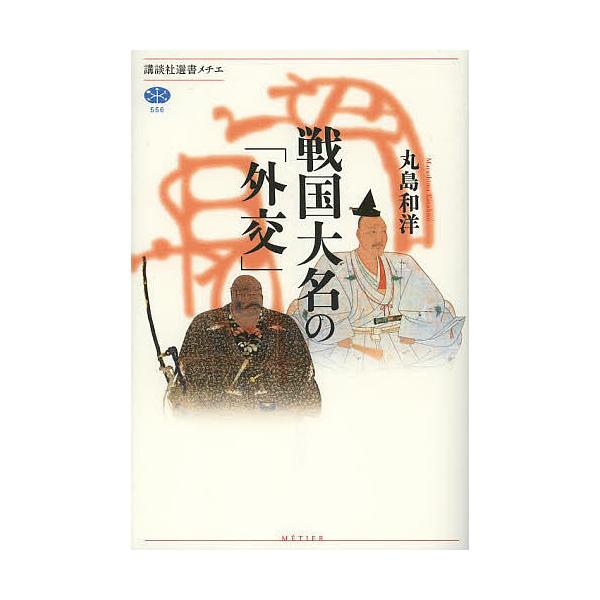 ※商品画像はイメージや仮デザインが含まれている場合があります。帯の有無など実際と異なる場合があります。著:丸島和洋出版社:講談社発売日:2013年08月シリーズ名等:講談社選書メチエ ５５６キーワード:戦国大名の「外交」丸島和洋 せんごくだ...