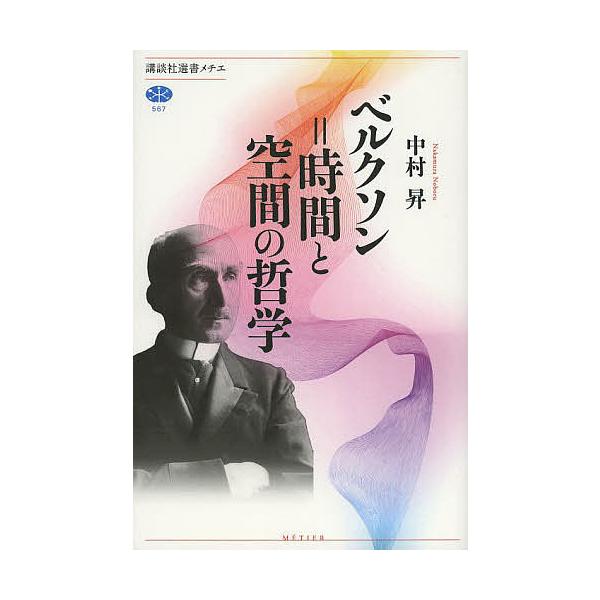 ※商品画像はイメージや仮デザインが含まれている場合があります。帯の有無など実際と異なる場合があります。著:中村昇出版社:講談社発売日:2014年01月シリーズ名等:講談社選書メチエ ５６７キーワード:ベルクソン＝時間と空間の哲学中村昇 べる...