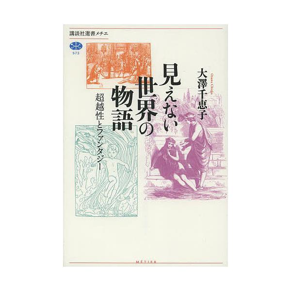 ※商品画像はイメージや仮デザインが含まれている場合があります。帯の有無など実際と異なる場合があります。著:大澤千恵子出版社:講談社発売日:2014年04月シリーズ名等:講談社選書メチエ ５７３キーワード:見えない世界の物語超越性とファンタジ...