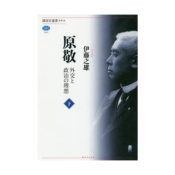 ※商品画像はイメージや仮デザインが含まれている場合があります。帯の有無など実際と異なる場合があります。著:伊藤之雄出版社:講談社発売日:2014年12月シリーズ名等:講談社選書メチエ ５９０キーワード:原敬外交と政治の理想下伊藤之雄 はらた...