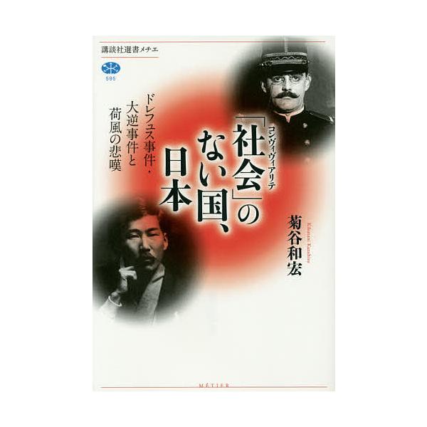 ※商品画像はイメージや仮デザインが含まれている場合があります。帯の有無など実際と異なる場合があります。著:菊谷和宏出版社:講談社発売日:2015年03月シリーズ名等:講談社選書メチエ ５９５キーワード:「社会（コンヴィヴィアリテ）」のない国...