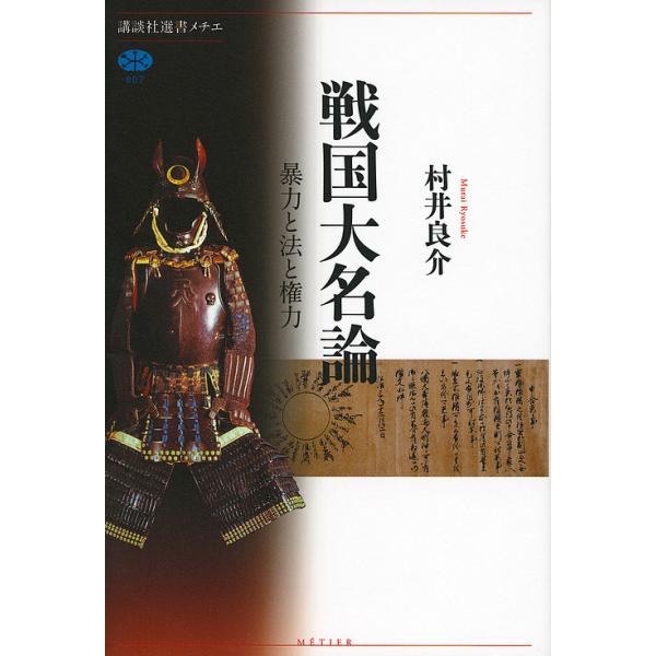 ※商品画像はイメージや仮デザインが含まれている場合があります。帯の有無など実際と異なる場合があります。著:村井良介出版社:講談社発売日:2015年09月シリーズ名等:講談社選書メチエ ６０７キーワード:戦国大名論暴力と法と権力村井良介 せん...